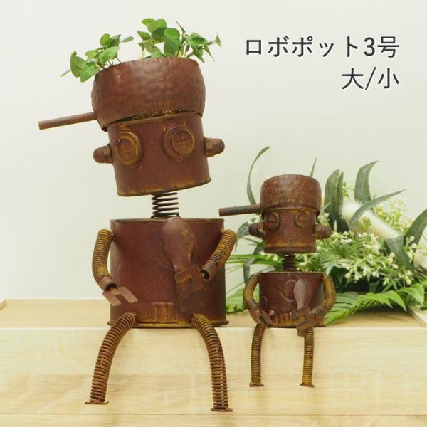 ●ロボポット3号●ロボットデザインのかわいいブリキプランターです。多肉植物やエアプランツ、フェイクグリーンなどの鉢カバーやちょっとした小物入れにぴったりです。●首はバネになっているので、ちょっと触るだけでロボットの頭がゆらゆら揺れて愛嬌たっ...
