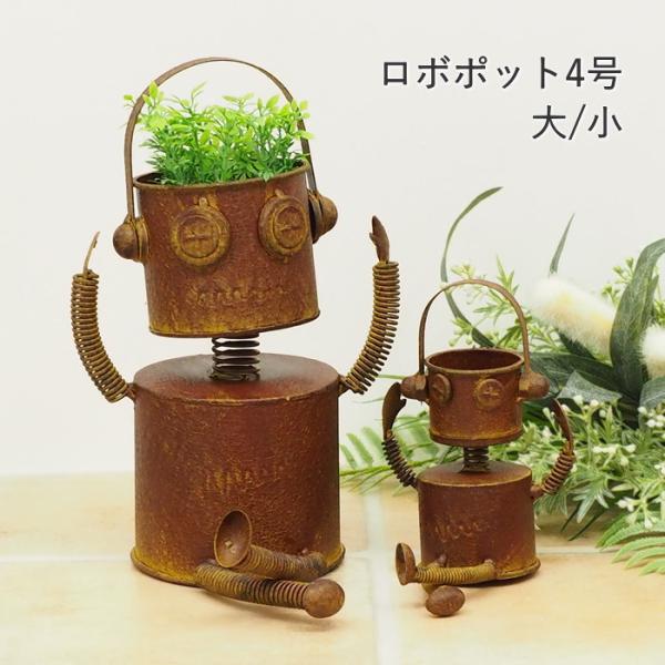 ●ロボポット4号●ロボットデザインのかわいいブリキプランターです。多肉植物やエアプランツ、フェイクグリーンなどの鉢カバーやちょっとした小物入れにぴったりです。●首はバネになっているので、ちょっと触るだけでロボットの頭がゆらゆら揺れて愛嬌たっ...