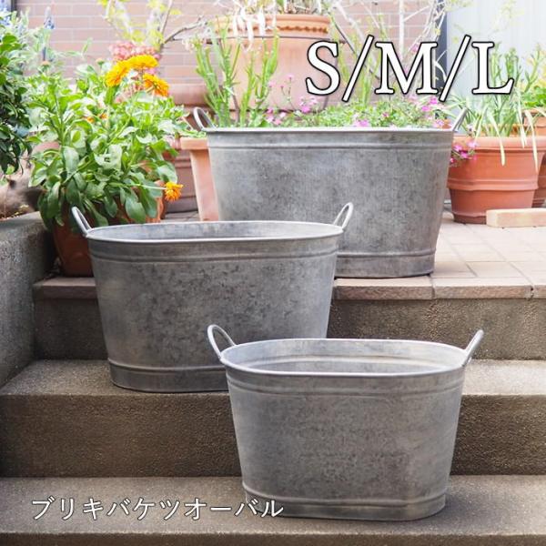 ●ブリキバケツオーバル●アンティーク調の風合いが魅力のブリキ製バケツプランター。●底穴付きでそのまま植え込みが可能。寄せ植えや季節の花、グリーンのディスプレイに適しています。●S・M・Lの3サイズ展開で、用途やスペースに合わせて選べるのもポ...