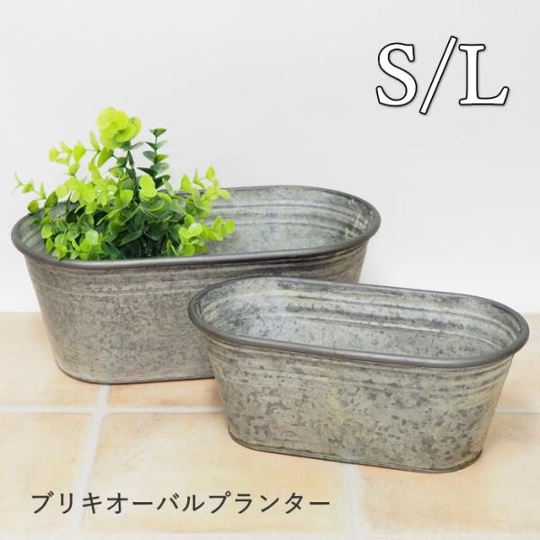 ●ブリキオーバルプランター●ナチュラルな雰囲気がおしゃれなオーバル型ブリキプランターです。シンプルで使いやすい楕円形デザインは、ガーデニングや室内グリーンにぴったり。●軽くて扱いやすいブリキ素材は、ベランダ、庭先、玄関、キッチンの窓辺など、...
