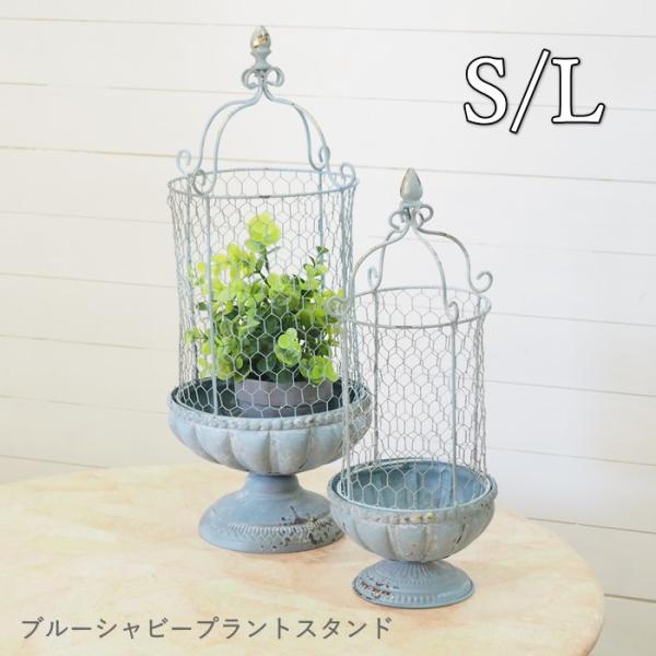 ●ブルーシャビープラントスタンド●アンティーク調の風合いがおしゃれなアイアン製プラントスタンド。繊細な装飾と丸みのあるフォルムが特徴のガーデン雑貨です。●上部のメッシュカバーは取り外し可能で、用途に応じて使い分けができます。カバー付きでディ...