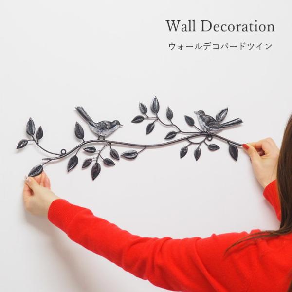 ●ウォールデコバードツイン●小鳥が枝にとまる姿をモチーフにした、アイアン製ウォールデコレーションです。繊細な枝葉のデザインと立体感のある小鳥が、壁面にやさしくナチュラルな表情をプラスします。●わざと色ムラや擦れ、サビ感を施したアンティーク風...