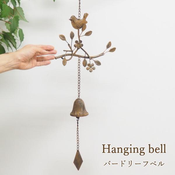 ●バードリーフベル●可愛らしい小鳥が、葉や花の咲く枝にそっととまった姿をモチーフにした、アイアン製のベルオーナメントです。●繊細なデザインながら、しっかりとしたアイアン素材で作られており、お庭や玄関に温かみのあるアクセントを添えてくれます。...