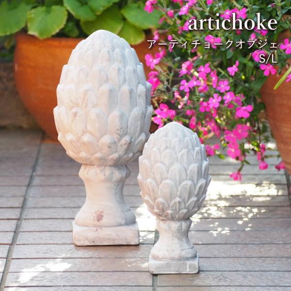 ●アーティチョークオブジェ●アーティチョークをモチーフにしたセメント製ガーデンオブジェ。アンティーク調の仕上げと自然なフォルムで、庭や玄関、ベランダのアクセントに最適です。●S/Lの2サイズ展開で、並べて飾ることで高さに変化をつけた立体的な...