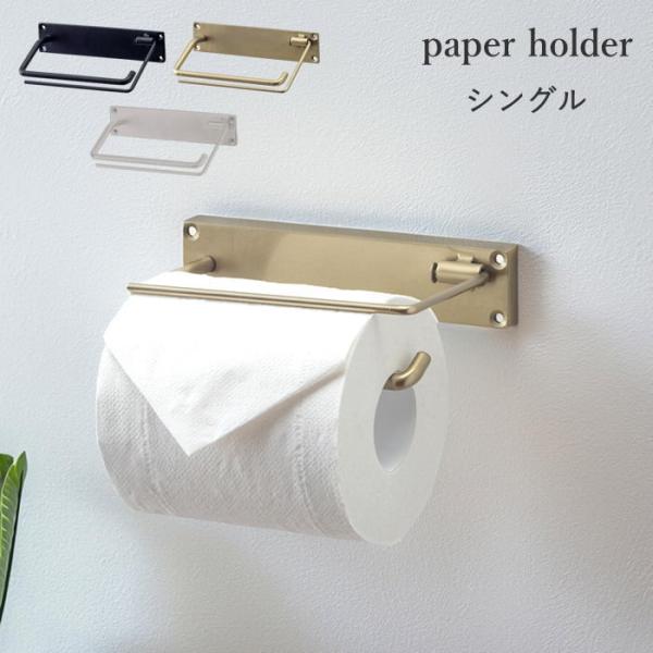 ●トイレットペーパーホルダー シングル●アイアン製のトイレットペーパーホルダー。●シンプルなラインで構成されたデザインは、どんな空間にも溶け込みます。●取り付け場所に合わせて天付けも可能です。●ペーパーを押さえるバー付きで使いやすく、ロール...