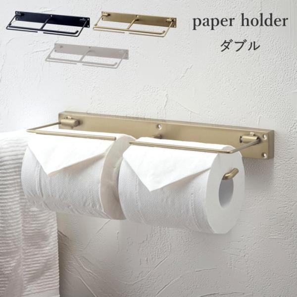 ●トイレットペーパーホルダー ダブル●アイアン製のトイレットペーパーホルダー。●シンプルなラインで構成されたデザインは、どんな空間にも溶け込みます。●取り付け場所に合わせて天付けも可能です。●ペーパーを押さえるバー付きで使いやすく、ロールの...