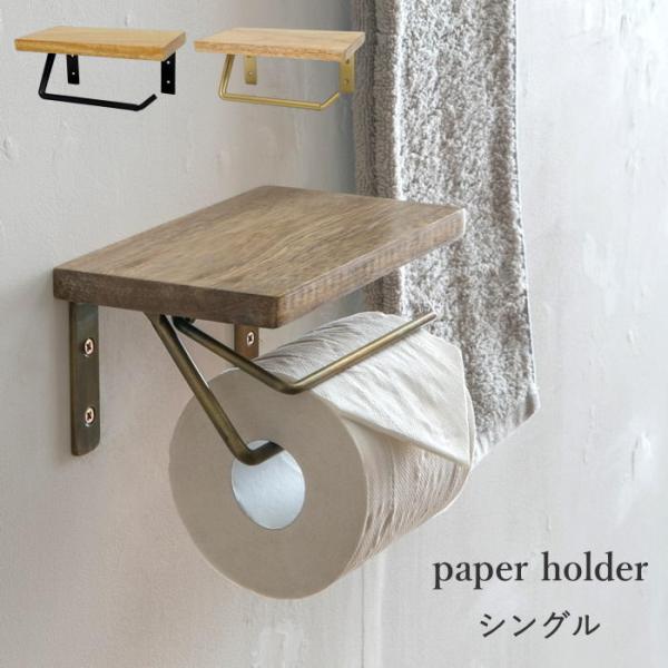 ●トイレットペーパーホルダー シングル●ナチュラルなウッドとアイアンを組み合わせたトイレットペーパーホルダー。●落ち着いた色味の天板には小物をディスプレイしたり、予備のトイレットペーパーを置いても。●ペーパーを押さえるバー付きで使いやすく、...