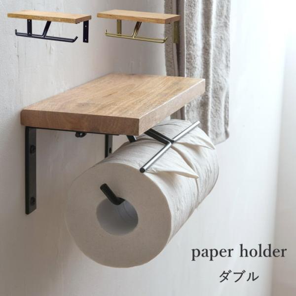 ●トイレットペーパーホルダー ダブル●ナチュラルなウッドとアイアンを組み合わせたトイレットペーパーホルダー。●落ち着いた色味の天板には小物をディスプレイしたり、予備のトイレットペーパーを置いても。●ペーパーを押さえるバー付きで使いやすく、ロ...