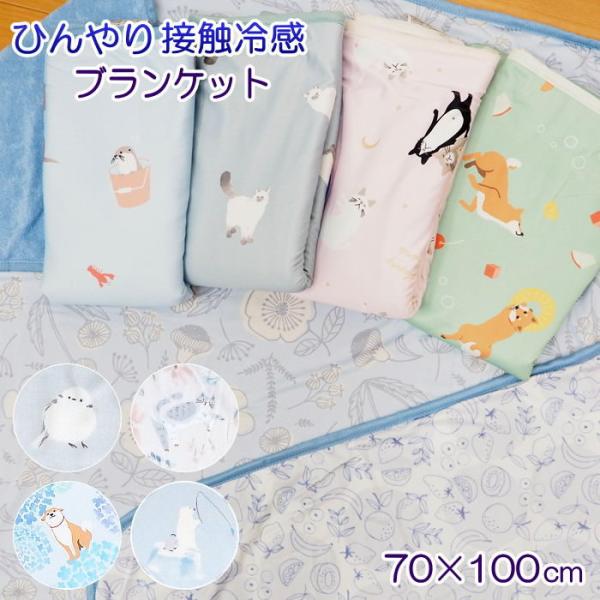 ●ひんやりブランケット シロクマホリデー BL●接触冷感機能付きブランケットです。軽量・洗濯OK・抗菌加工で、赤ちゃんや小さなお子様にもおすすめです。●とろみのあるサラッとした表面、裏のやわらかパイル生地が心地よい肌触り。●おくるみ、敷きカ...