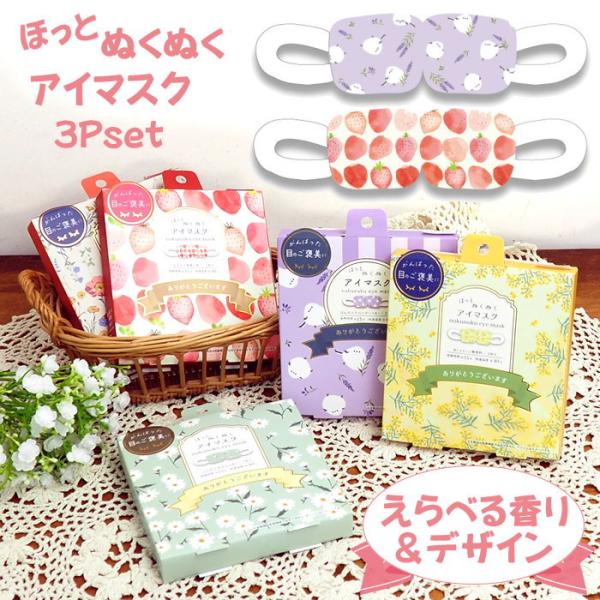 ●ほっとぬくぬくアイマスク 3枚入り●目元をじんわり温めてくれる使い捨てタイプのホットアイマスク。●寝る前のリラックスタイムにぴったりで、疲れ目を癒し、安眠をサポートします。●かわいいパッケージはギフトにも最適で、『ありがとうございます』の...