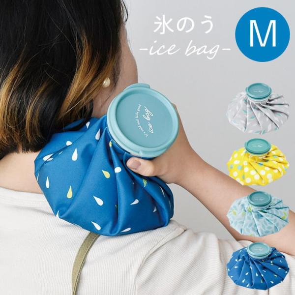 ●COO.アイスバッグ Mサイズ●色柄が選べる、かわいい氷のうの登場です。●女性の手にも持ちやすいサイズで、繰り返し使えるエコなアイテムです。●夏のレジャーやスポーツ、暑い日の熱中症対策、お子様の急な発熱、応急処置のアイシングに、ご家庭に1...