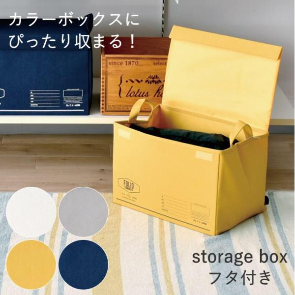 ●FOLIO ストレージボックス　フタ付●収納に便利なストレージボックス。●広げて底板をはめ込むだけで、簡単に組み立てられます。●МサイズはA5サイズを立てて収納できるサイズです。●フタ付きタイプなので、中身が見えずすっきり収納！ハンドル付...