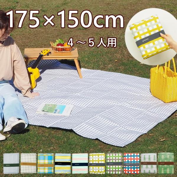 ●piatto レジャーシート L 175×150cm（4〜5人用）●コンパクトで持ち運び便利なレジャーシートに、大きめサイズが出来ました。●強度が高い軽量なポリプロピレン素材を使用。水に強く、汚れてもサッと拭き取り、洗い流せるのでお手入れ...