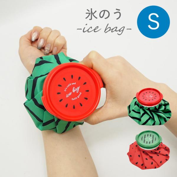 ●スイカアイスバッグ Sサイズ●スイカ柄がかわいい氷のうの登場です。女性の手にも持ちやすいサイズで繰り返し使えるエコなアイテム。●夏のレジャーやスポーツ、暑い日の熱中症対策、お子様の急な発熱、応急処置のアイシングに。●ご家庭に1つあると便利...