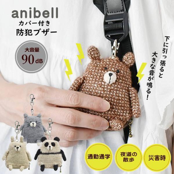●anibell カバー付き防犯ブザー●通勤・通学中の防犯対策や、災害時の助けを呼ぶ手段としても心強い存在の防犯ベル！！●大音量で危険をお知らせ！バッグチャームとしてもかわいい編みぐるみの防犯ブザー●抜けきらないピンだから紛失しない！出し入...