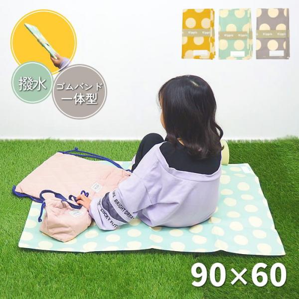 ●kippis ランチシート ドット 90×60cm（1人用）●準備も片付けも簡単、時短ストレスフリーなレジャーシート。可愛い、軽い、丈夫、長く使えるものをお探しの方にオススメです。●遠足や運動会で我が子を見つけやすい、大人の女性の感性にも...