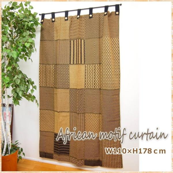 ●カーテン　110×178ｃｍ●おしゃれなアフリカンテイスト風のカーテン。和テイスやモダンなお部屋にも合う重厚感あるファブリック●程よい重さと高級感を感じる厚手のコットン生地はパッチワーク風の織り生地です。●収納スペースの目隠しや、お部屋の...