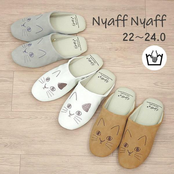 ●にゃふにゃふ フェイクレザー刺繍スリッパ●猫の顔が刺繍されたフェイクレザーのスリッパ。大人っぽいかわいらしさを楽しめます。●部屋履き・来客用として、学校行事やオフィス、旅行等いろいろなところで活躍するアイテムです。●インソールは綿50・麻...