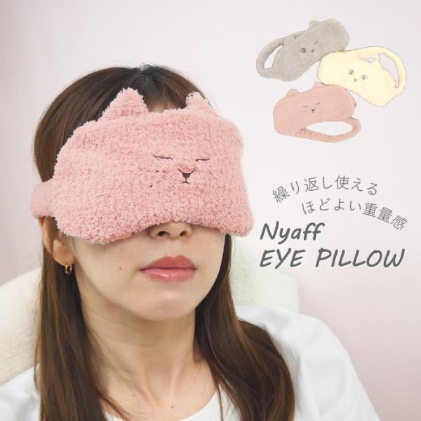 ●にゃふにゃふアンミーナ アイピロー●カラーで表情が違う、ねこちゃんのアイピローです。●電子レンジで温めた付属のシリカゲル袋をアイピローケースに入れて繰り返して使えるエコなアイテム。●長時間のスマホやパソコン、読書などで目が疲れたとき、おや...