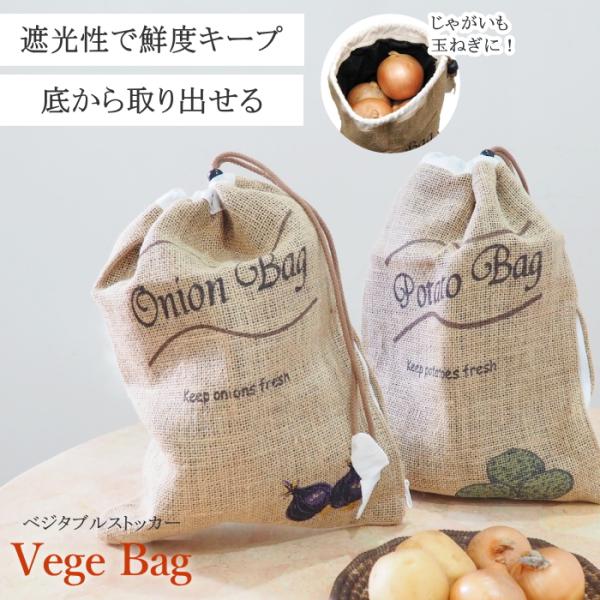 ●ベジバッグ●「気づいたら芽が出ている」「傷んでしまった」というお悩み、このベジバッグが解決！●光を遮りながら湿気を防ぐ特殊構造で、野菜を冷蔵庫に入れず、常温で保存できます。●横にジッパーもついており、底に溜まった古い野菜からサッと取り出せ...