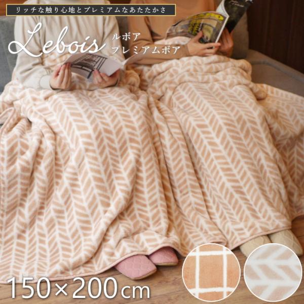 ●ルボア ブランケットＬ●朝までぐっすり、温かく寝られる寝具としても人気の150×200cmサイズ●大人気のルボアシリーズは、約10mmの長い毛足、思わず頬ずりしたくなる滑らかな肌触りの超極細繊維を使用しています。●お昼寝ケットに寝具のプラ...
