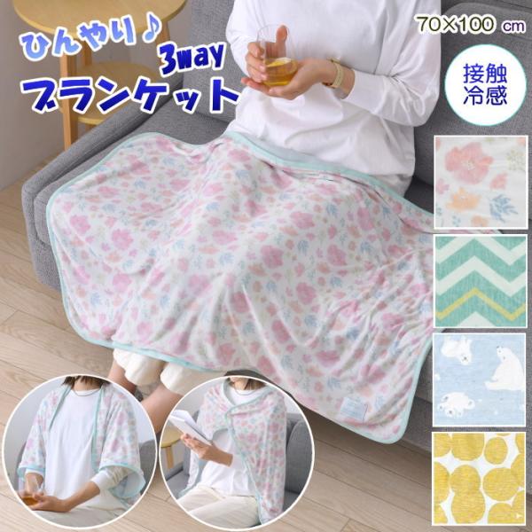 ●3wayひんやりブランケット●接触冷感機能付きブランケットです。軽量・洗濯OK・抗菌加工で、赤ちゃんや小さなお子様にもおすすめです。●ボタンが付いているのでボレロ・ポンチョとしてもアレンジができます。●とろみのあるサラッとした表面、裏のや...
