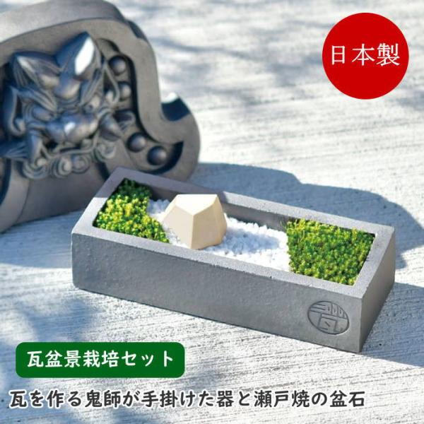 ●瓦盆景 KAWARA-BONKEI●燻しグレーの三州瓦の器に「苔」「瀬戸焼の盆石」「砂」でつくるスナゴケを育てる苔鑑賞キット。●器の中を自由にイメージしながら世界にひとつだけの苔の庭園を作ることができ園芸初心者でも気軽に栽培に挑戦できます...