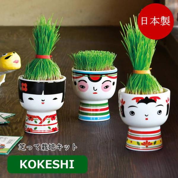 ●芝って栽培キット KOKESHI おちょぼ ぼうず おかっぱ●子どもの健やかな成長を願う縁起物「伝統こけし」をモチーフにした新しい栽培キット。●芝の種があらかじめセットされており、水をあげるだけで簡単に栽培スタート。●芝を“髪の毛”に見立...