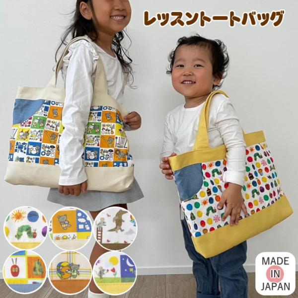 ●レッスントートバッグ●キッズから大人まで人気の絵本とコラボ★はらぺこあおむし、こぐまちゃん、レオレオニが通園通学グッズで登場！●大きな図鑑やスケッチブックなど、B4サイズがすっぽり入るサイズでお出かけやおけいこにも◎●前面のオリジナルタグ...