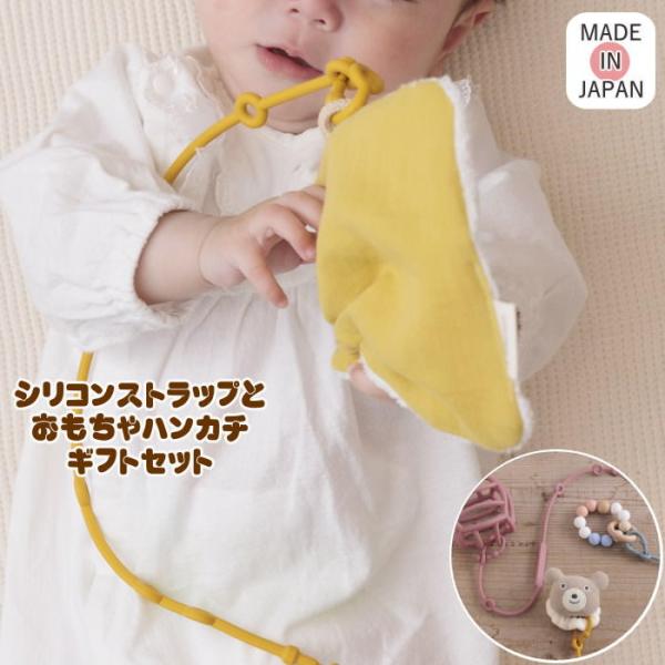 ●シリコンストラップとおもちゃハンカチ●サイズ調節できるシリコン製ストラップとおもちゃハンカチのベビーギフトセットです。●シリコンストラップは6ヶ所のサイズ調節穴付きです。マグやおもちゃなどをベビーカーに取り付ければ落下防止に。●ハンカチは...