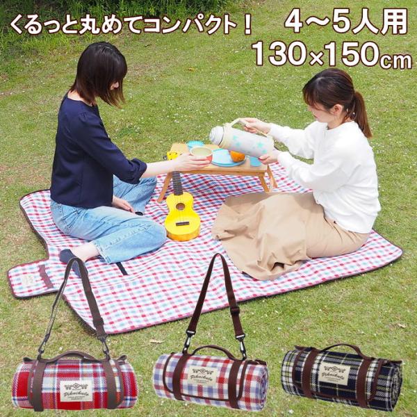 ●カラフルレジャーシート130×150cm●レジャーマット/ピクニックシート/4〜5人用●適度な厚みのある生地感で、長く座っていても疲れにくいのがポイント。●使わない時は、クルット畳んでコンパクトに！ショルダーベルト付きで持ち運びも便利！●...