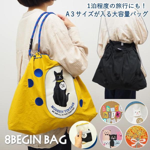 ●8begin bag v2 (L)●大正面の丁寧に縫われた、大きな刺繍とバッグのカラーにあわせたひもが持ち味のバッグ。●手提げ肩掛けの両方使える2WAYタイプ。丈夫、マチ付き大容量、たたんでコンパクト！機能性も追求しました。●ちょっとした...