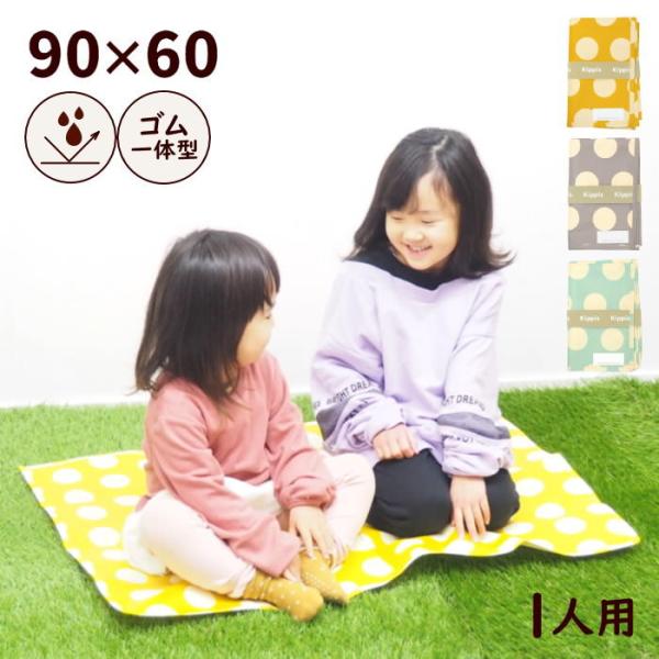 ●kippis ランチシート ドット 90×60cm（1人用）●準備も片付けも簡単、時短ストレスフリーなレジャーシート。可愛い、軽い、丈夫、長く使えるものをお探しの方にオススメです。●遠足や運動会で我が子を見つけやすい、大人の女性の感性にも...
