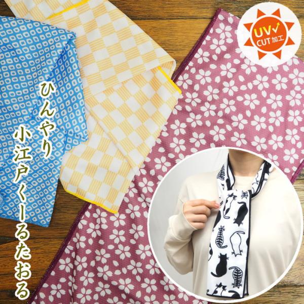 ●小江戸クールタオル●夏の味方！超涼感ひんやりタオルです。水に濡らして軽くしぼり、数回振るだけでひんやり涼しい冷感素材なので、熱中症対策に効果的です！冷たくなくなっても、生地に水分が含まれていれば、もう一度振るだけで何度でもまた冷たさが戻り...