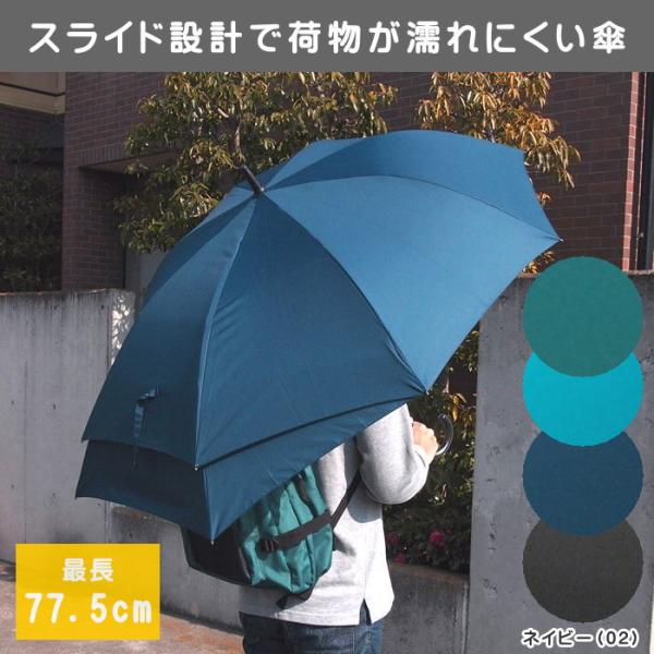 ●スライド式傘●スライド設計で荷物が濡れにくいジャンプ式傘。傘を開くと、傘の一部分が長くなります。●リュックや大きな荷物もしっかりカバー◎無地のシンプルなデザインで、通勤・通学にぴったりです！●おとな二人でもすっぽり包んでくれるビッグサイズ...