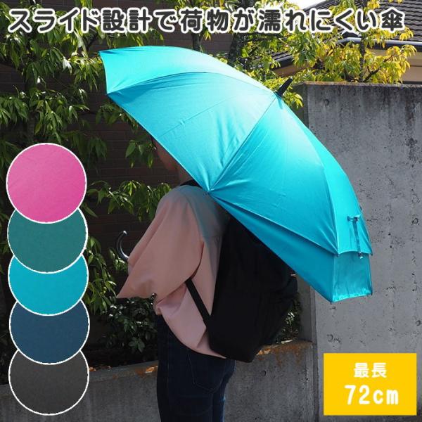 ●スライド式傘 60cm●スライド設計で荷物が濡れにくいジャンプ式傘。傘を開くと、傘の一部分が長くなります。●最長72cmで後ろ側にたっぷり余裕ができ、リュックや大きな荷物もしっかりカバー◎無地のシンプルなデザインで、通勤・通学にぴったりで...