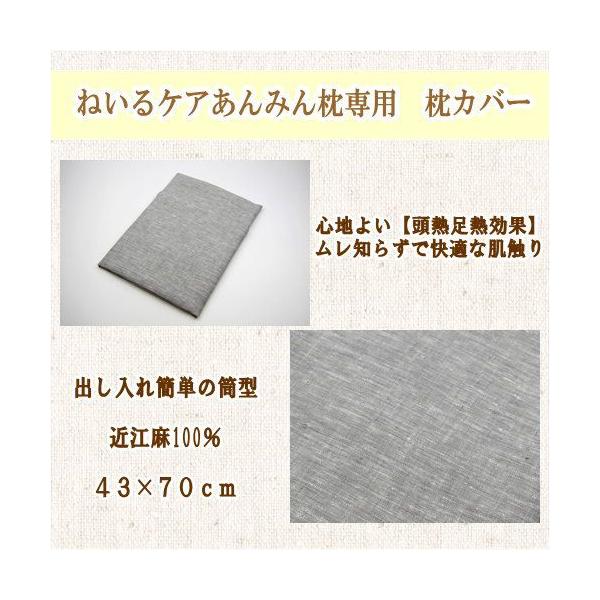 【ネコポス便：ＮＧ】暑い夏も快適に睡眠！朝までぐっすりムレ知らず、頭寒（足熱）効果がある「ねいるケアあんみん枕」専用の枕カバー。筒型で出し入れ簡単！暑くて寝苦しい夏にも安心、快適睡眠。◆サイズ　４３×７０ｃｍ◆素材：近江麻１００％ラッピング不可