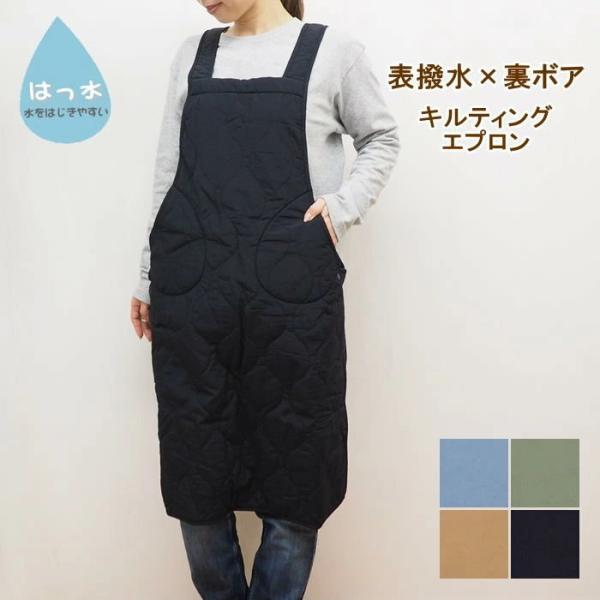 ●撥水キルト×裏ボア サロペット型エプロン●裏地がボア素材のあったかワンピースエプロン。表地は撥水加工が施されているので水仕事にも便利です。キッチンワークやガーデニング、畑仕事などに◎●ハンカチやメモなど小物を収納するのに便利なポケット付き...