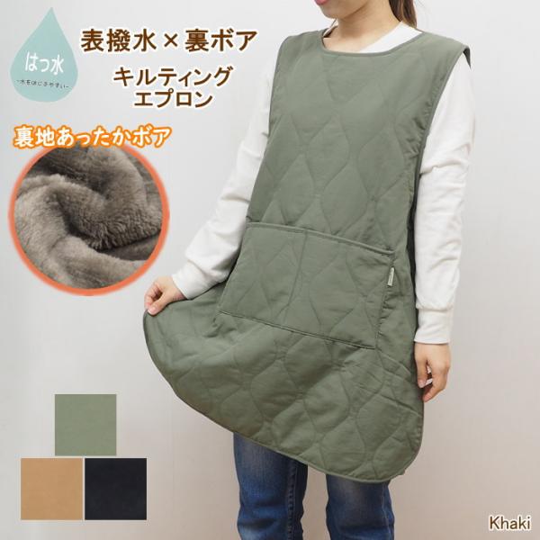 ●表撥水×裏ボア 無地キルティングノースリーブエプロン●裏地がボア素材のあったかタブリエエプロン。表地は撥水加工が施されているので水仕事にも便利です。キッチンワークやガーデニング、畑仕事などに◎●ストンとした直線的なシルエットとヒップも隠れ...