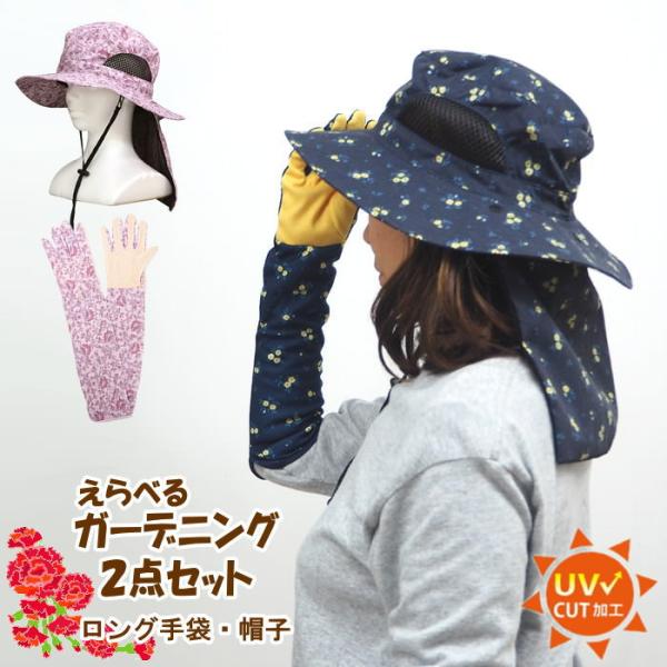 ●ガーデニング２点ギフトセット●母の日やガーデニングが趣味の大切な方にオススメ！UVケア帽子、ロングUV手袋の2点ギフトセット【帽子 サファリハット】紫外線対策におすすめの顔まわりを覆うつば広ハットつば長さ：約8cm　深さ：約9cm　頭周り...