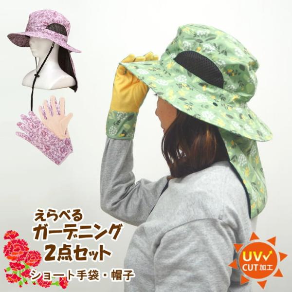 ●ガーデニング２点ギフトセット●母の日やガーデニングが趣味の大切な方にオススメ！UVケア帽子、ショートUV手袋の2点ギフトセット【帽子 サファリハット】紫外線対策におすすめの顔まわりを覆うつば広ハットあご紐付きで風の強い日も安心。あご紐とフ...