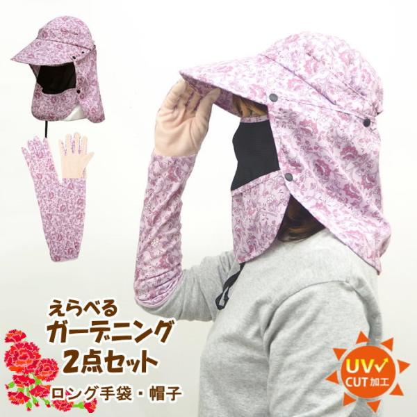 ●ガーデニング２点ギフトセット●母の日やガーデニングが趣味の大切な方にオススメ！UVケア帽子、ロングUV手袋の2点ギフトセット【帽子 UVプロテクトハット】紫外線対策におすすめの顔まわりを覆う4wayハットパーツを取り外して4通りのスタイル...