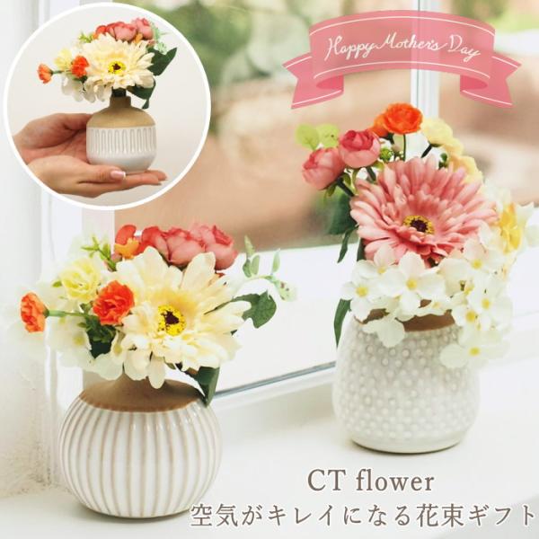 ●CTフラワーポーセリンベース●ナチュラルであたたかみのある小さな花瓶とCT加工ブーケのギフトセット。●ブーケには抗菌・消臭効果のあるCT触媒加工が施されており、置いておくだけで空気をきれいにしてくれます。環境にやさしく人体やペットにも安全...