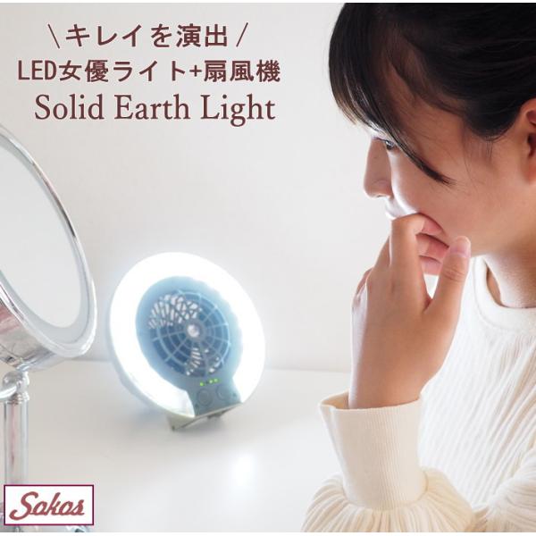 ●Solid Earth Light（Fan付き）※USB充電式▼サイズ等（約ｃｍ）ｗ20×ｄ5.3×ｈ19.3重さ　540g▼素材プラスチック▼セット内容本体×1USBケーブル×1▼製品仕様【ファン】風量調節：2段階【LEDライト】投光照...