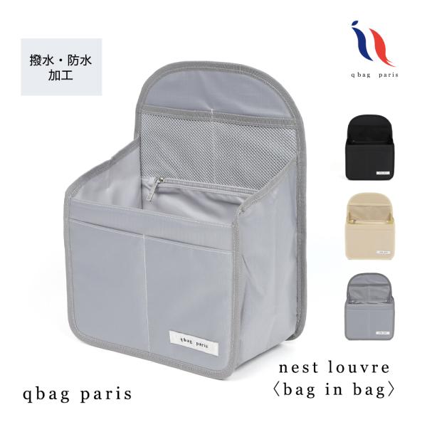 【 qbag paris louvre bag in bag / ルーブル バッグインバッグ 】qbagルーブルリュックの背面とぴったり合う様にサイズを調整！軽量、縦型、しっかりとした素材で型崩れしにくく、撥水・防水加工により水や汚れにも強...