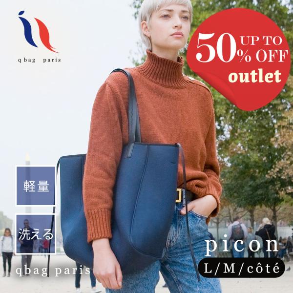 【 qbag paris Picon M ピコン】軽くてたくさん入るので、通勤・通学はもちろん、荷物が多くなりがちなママにもマザーズバッグとして人気！赤ちゃんやお子様の荷物や、パソコンなども入る大容量です♪[サイズ]幅24cm×高さ31.5...
