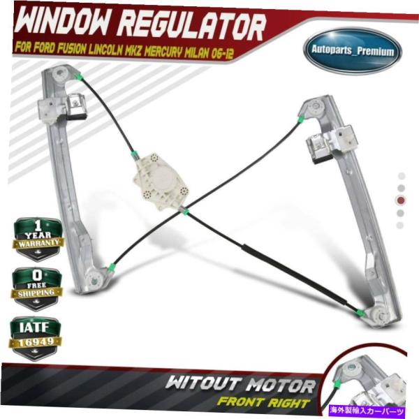 Power Window Regulator フォードフュージョン06-12 MKZ 7月12日ミラノ06-11フロント右用パワーウィンドウレギュレータ Power Window Regulator for Ford Fusion 06-1...