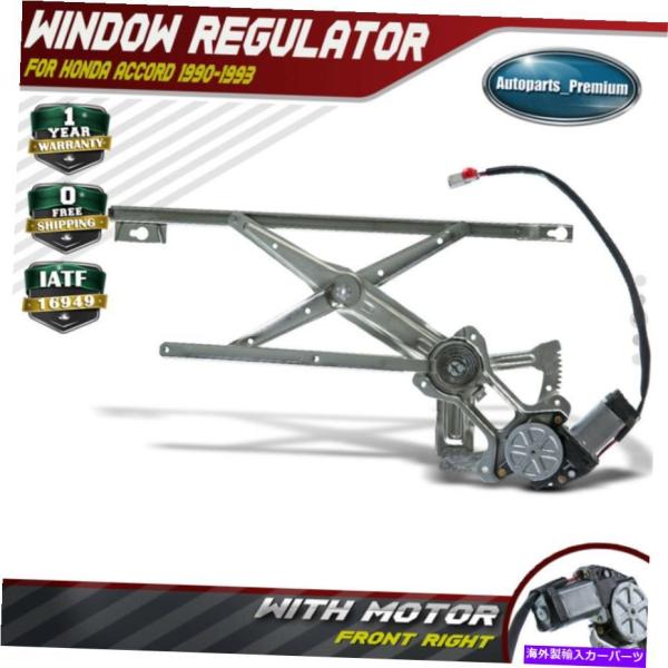 Power Window Regulator ホンダアコード用モーターとパワーウィンドウレギュレータ90-93フロント右741から716 Power Window Regulator with Motor for Honda Accord ...