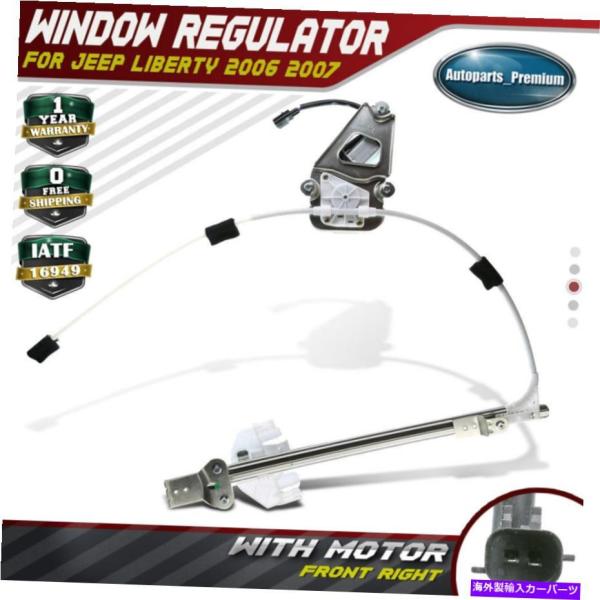 Power Window Regulator ジープリバティKJ用モータにパワーウィンドウレギュレータ06-07フロント右748から574 Power Window Regulator With Motor for Jeep Liberty...