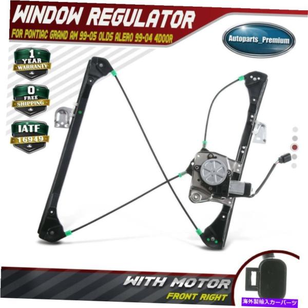 Power Window Regulator ポンティアック・グランダム99から05の4ドア右フロント用モーターとパワーウィンドウレギュレータ Power Window Regulator with Motor for Pontiac Gr...